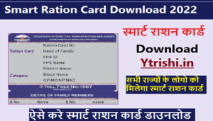 Smart Ration Card Download 2022 | ऐसे करे स्मार्ट राशन कार्ड डाउनलोड