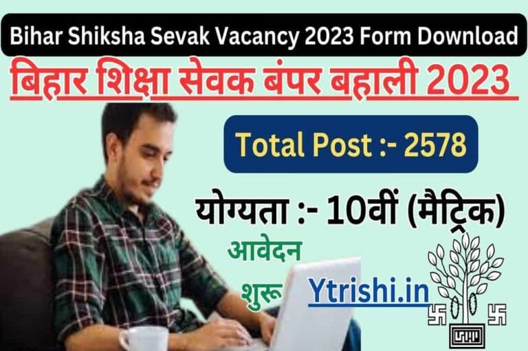 Bihar Shiksha Sevak Vacancy 2023 Form Download : बिहार शिक्षा सेवक ...