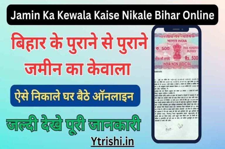 Jamin Ka Kewala Kaise Nikale Bihar Online : पुराना से पुराना केवाला ऐसे निकाले घर बैठे ऑनलाइन