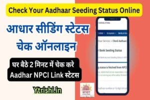 Check Your Aadhaar Seeding Status Online : अब खुद से 2 मिनट में चेक करे ...