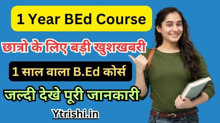 1 Year BEd Course:अब 1 साल वाला बीएड कोर्स लागु जाने योग्यता