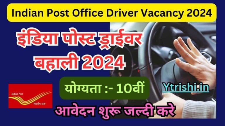 Indian Post Office Driver Vacancy 2024 : पोस्ट ऑफिस ड्राईवर भर्ती