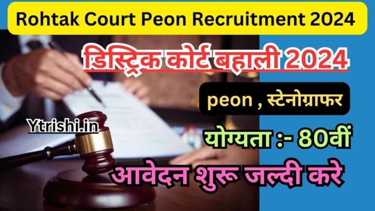 Rohtak Court Peon Recruitment 2024 : डिस्ट्रिक्ट कोर्ट peon ...