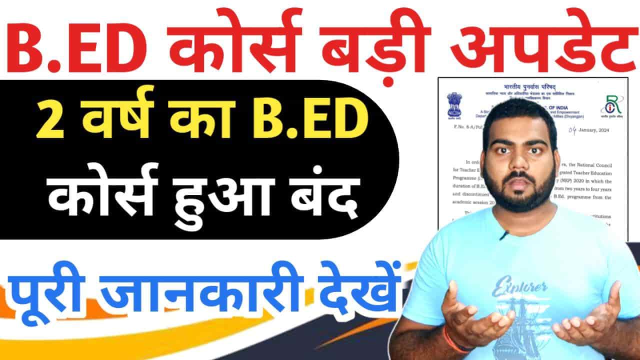 BEd Course Closed:2 वर्षीय बीएड कोर्स बंद ऑफिसियल नोटिस देखे