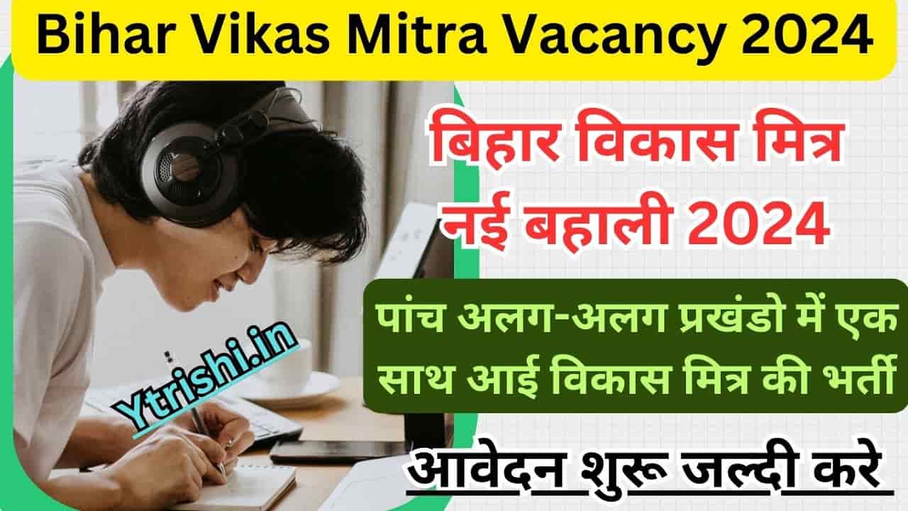 Bihar Vikas Mitra Vacancy 2024