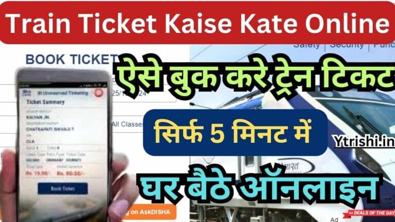 Train Ticket Kaise Kate Online : Train Ticket Kaise Book Kare 2024