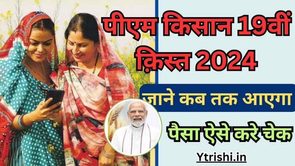PM Kisan 19th Installment Date 2024