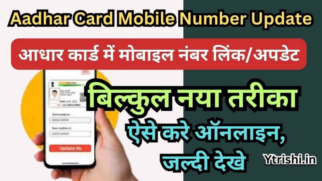 Aadhar Card Mobile Number Update Aadhar Card Mobile Number Update