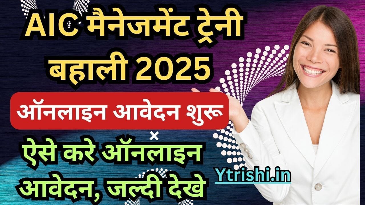 AIC Management Trainee Recruitment 2025 Online Apply : ट्रेनी के पदों ...