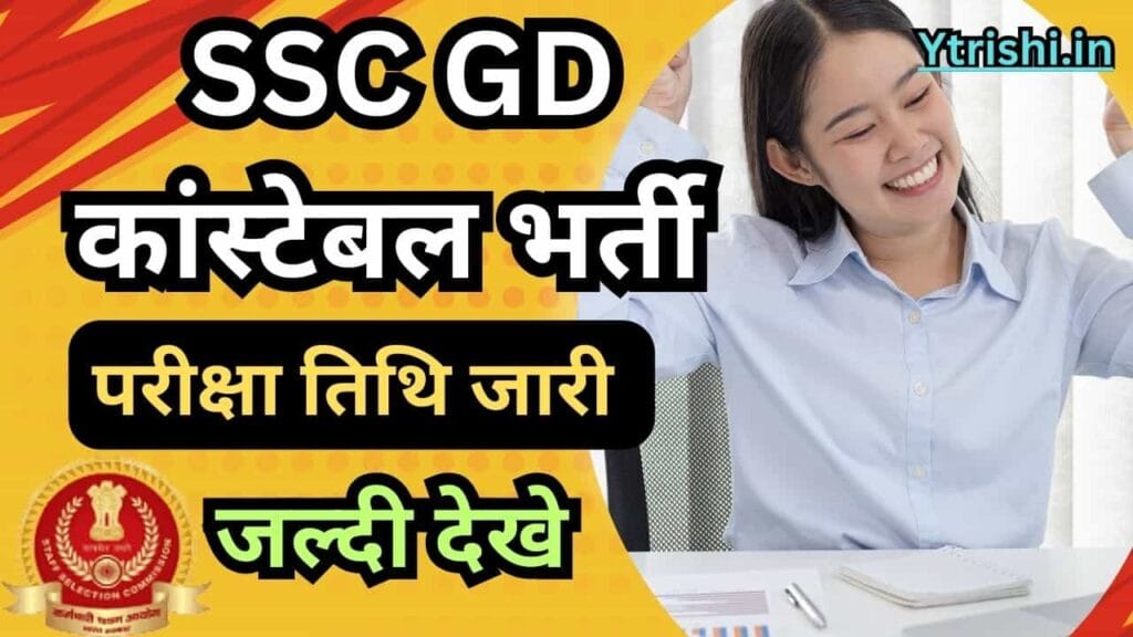 SSC GD Constable Exam Date : SSC GD Exam Date 2025 OUT : SSC GD ...