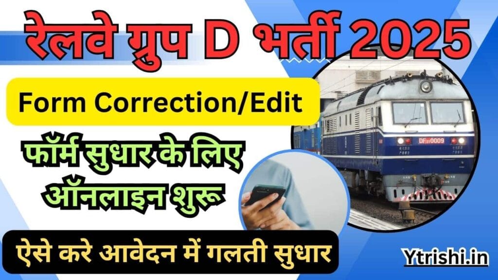 RRB Group D Form Correction 2025 : रेलवे ग्रुप D फॉर्म सुधार के लिए ...