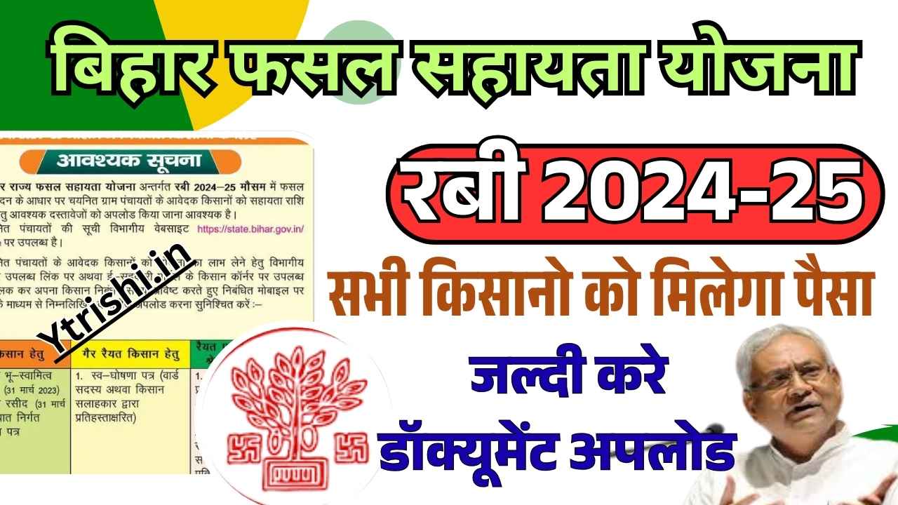 Bihar Fasal Sahayata Yojana Document Upload | रबी 2024-25 Document ...