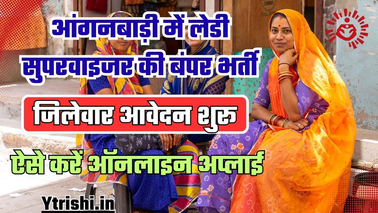 Anganwadi Lady Supervisor Vacancy 2025 | आंगनबाड़ी सुपरवाइजर भर्ती 2025 ...