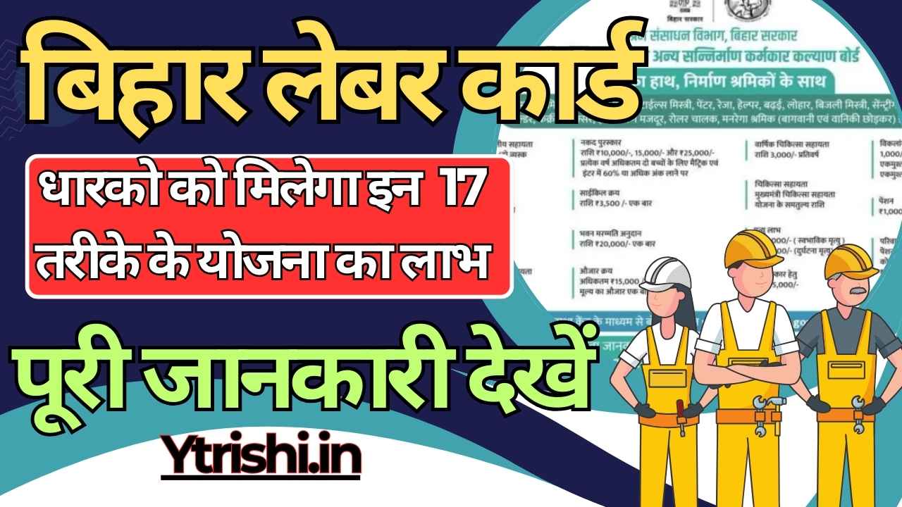 Bihar Labour Card Scheme 2025 : बिहार लेबर कार्ड धारको को मिलता है इन ...