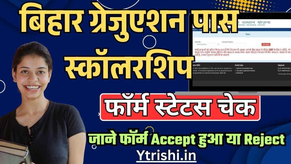 Graduation Pass Scholarship Status Check 2025 : ग्रेजुएशन पास स्कॉलरशिप ...