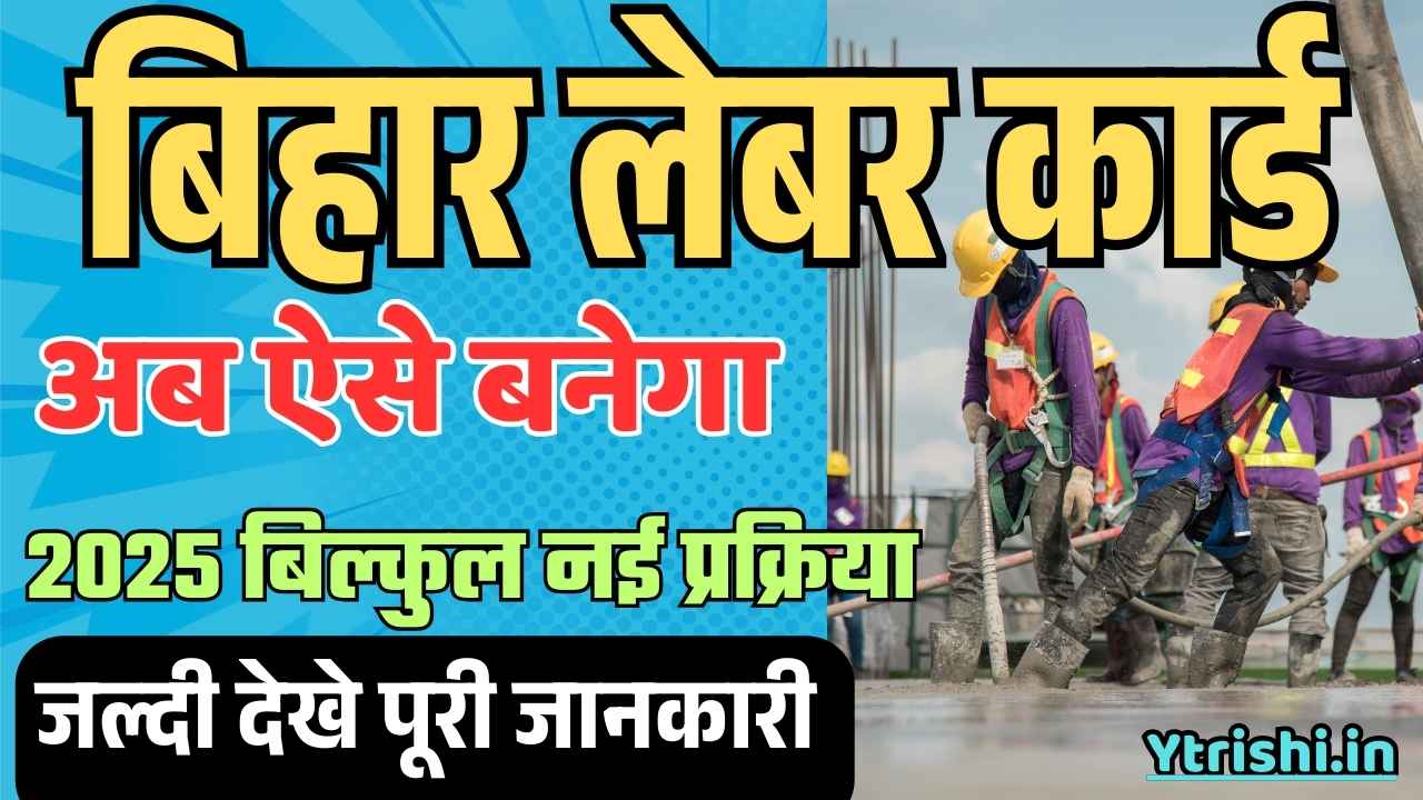 Bihar Labour Card Apply New Process 2025 : बिहार लेबर कार्ड अब ऐसे ...