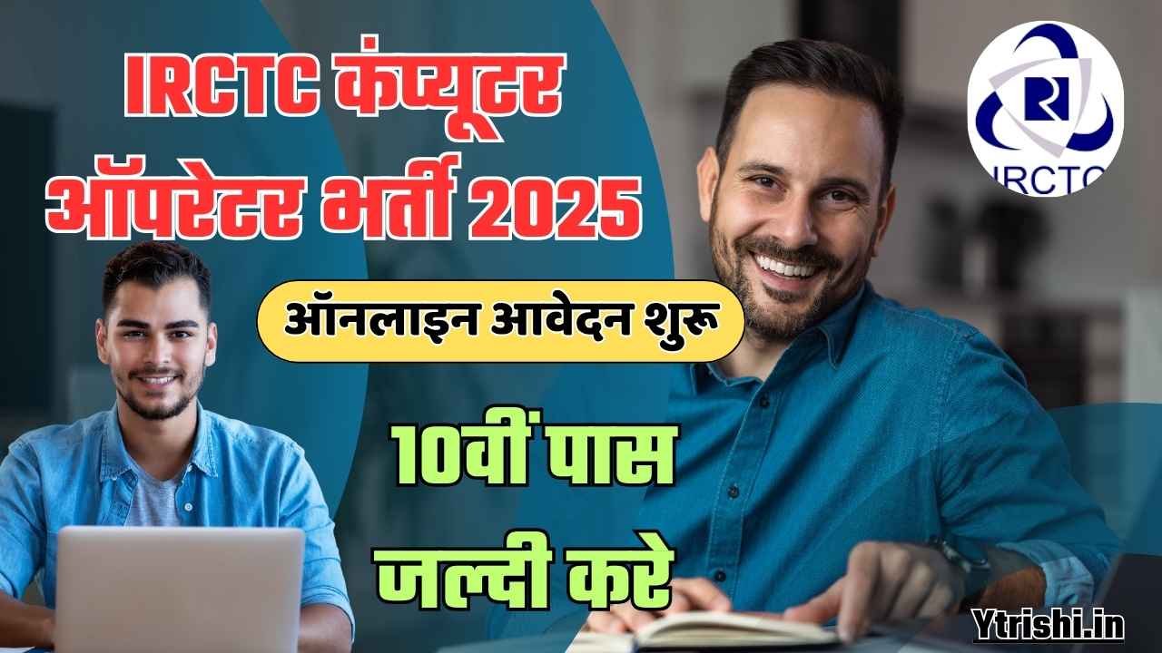 IRCTC Computer Operator Recruitment 2025 – IRCTC में 10वीं पास के लिए ...