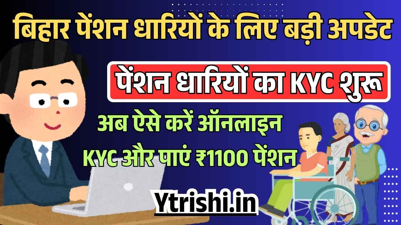 Bihar Elabharthi Pension KYC New Process 2025: ऑनलाइन KYC शुरू, पाएं ₹1100 पेंशन