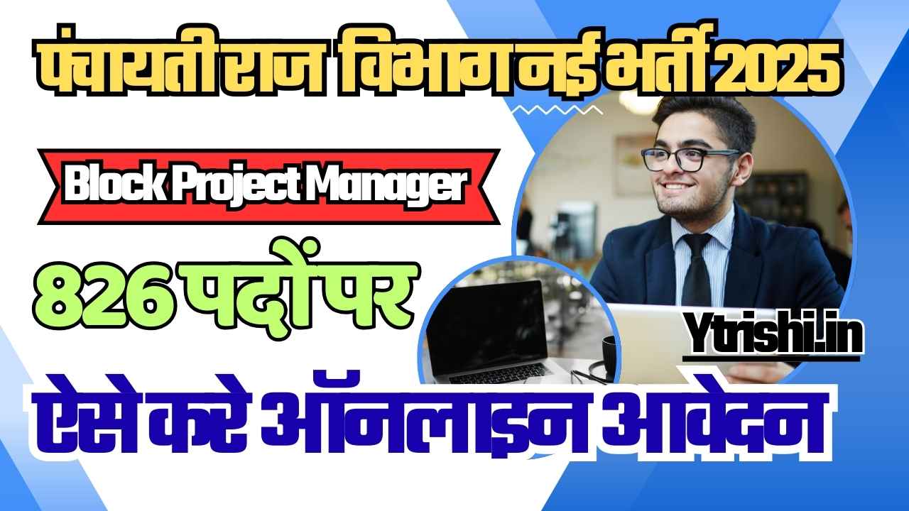 UP Block Project Manager Recruitment 2025 | 826 पदों पर नई भर्ती ...