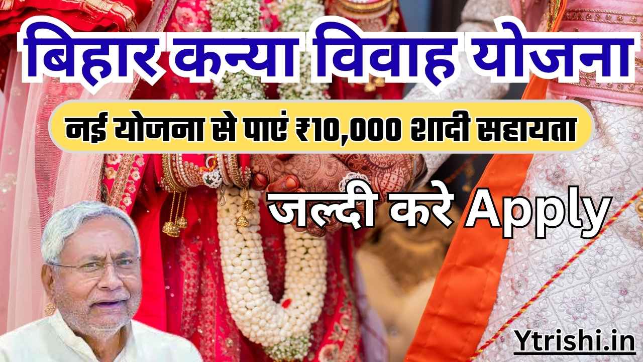 Bihar Kanya Vivah Yojana 2025 : मुख्यमंत्री की नई योजना से पाएं ₹10,000 ...