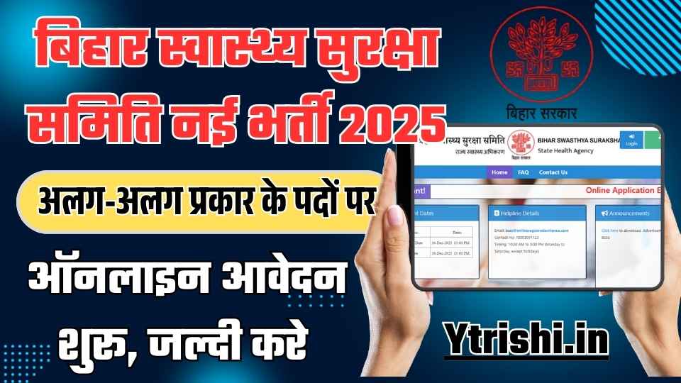 BSSS Recruitment 2025: बिहार स्वास्थ्य सुरक्षा समिति नई भर्ती शुरू ...