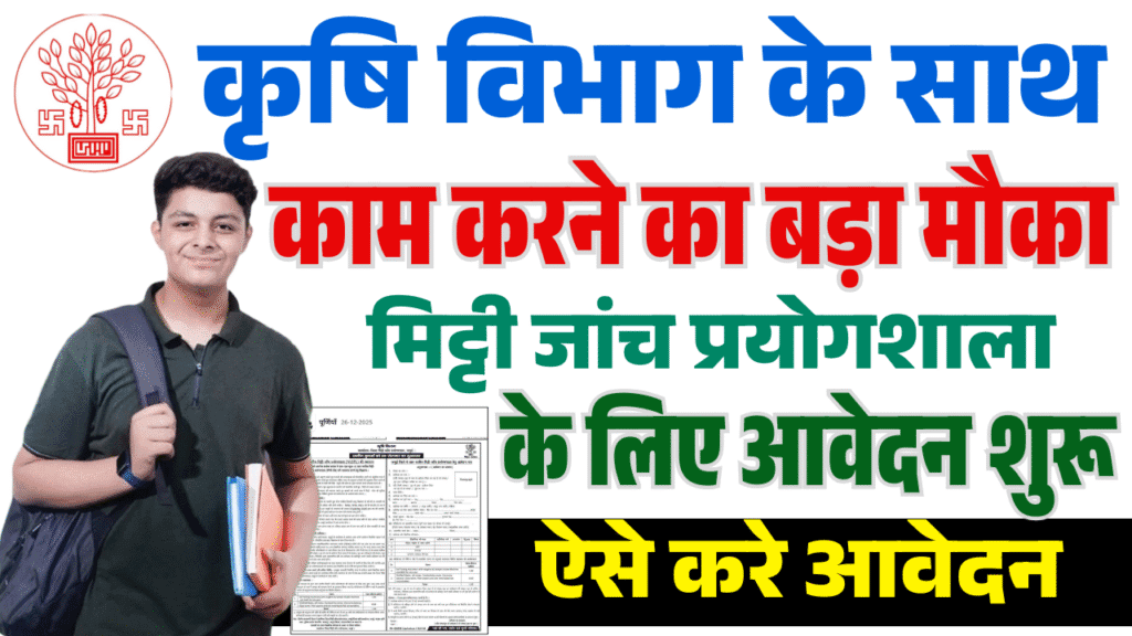 Bihar Soil Testing Lab Subsidy 2026: मिट्टी जांच प्रयोगशाला के लिए ...