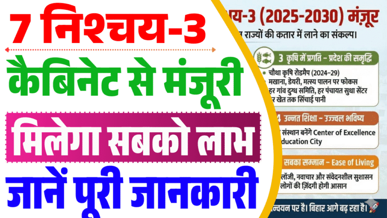 7 Nischay 3 Bihar : Cabinet Approved | सात निश्चय-3 योजना पूरी जानकारी