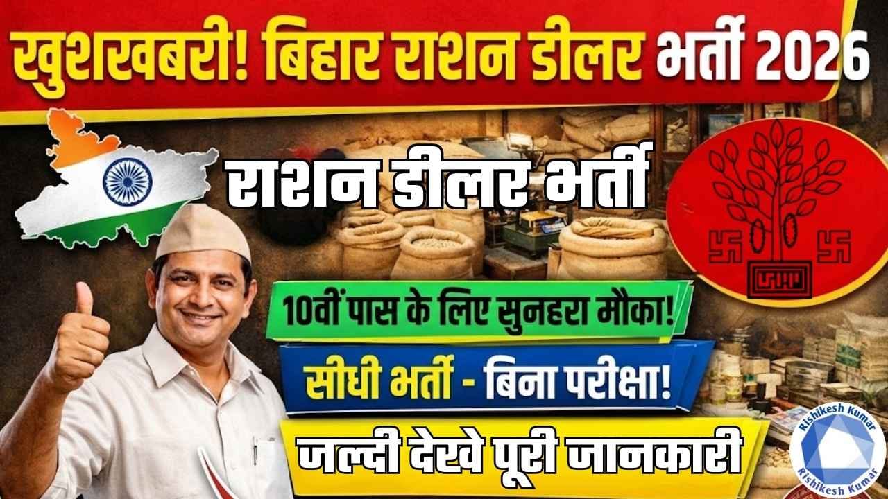 Bihar Ration Dealer Vacancy 2026 – पात्रता, चयन प्रक्रिया, Apply