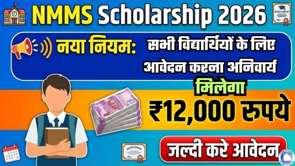 NMMS Scholarship 2026 New Rule – Apply, Eligibility & ₹12000