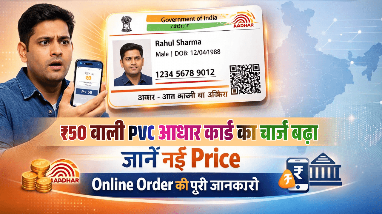 Aadhaar PVC Card Fee Hike 2026: अब ₹50 वाली PVC आधार कार्ड का चार्ज ...