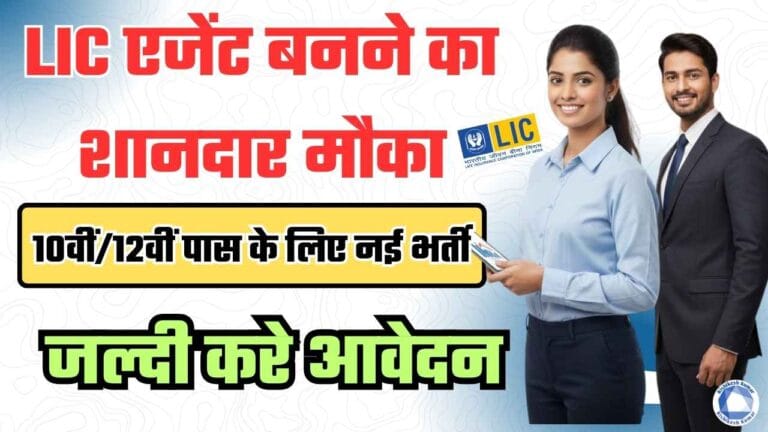 LIC Agent Vacancy 2026: 10th/12th Pass Apply Online & Eligibility