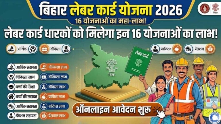 Bihar Labour Card Scheme 2026 Online Apply – लेबर कार्ड धारकों को 16 ...
