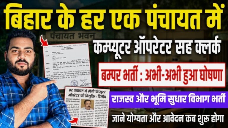 Bihar Panchayat Computer Operator & Clerk Bharti 2026: हर पंचायत में ...